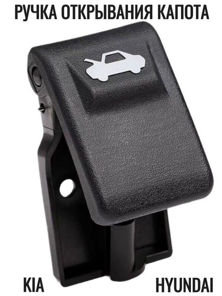 Ручка открывания капота Hyundai Accent, Elantra, Getz, Sonata, Solaris ...