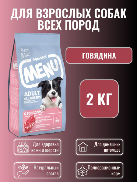 ALPHAPET MENU сухой корм для взрослых собак всех пород с говядиной 2 кг купить на OZON по низкой ...