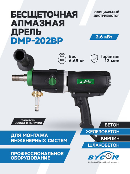 BYCON Бесщеточная электрическая дрель алмазного бурения DMP-202BP 2600 ...