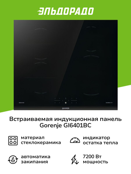 Встраиваемая индукционная панель независимая Gorenje GI6401BC купить c ...