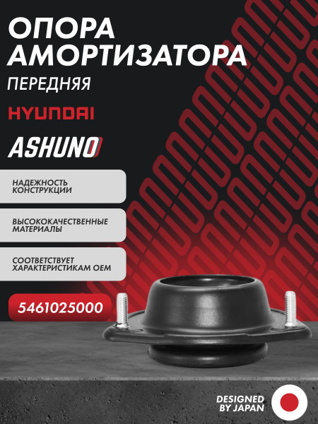 Ashuno Опора амортизатора передняя Хендай Акцент (94-10), Верна, Гетц ...