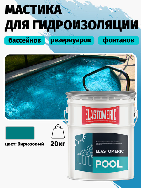 Гидроизоляция для бассейна Elastomeric Pool - жидкая резина для резервуаров, фонтанов, водоемов ...