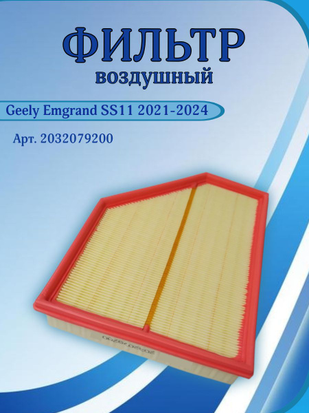 Фильтр воздушный 2032079200 (20320-79200) для GEELY Emgrand SS11 2021 ...
