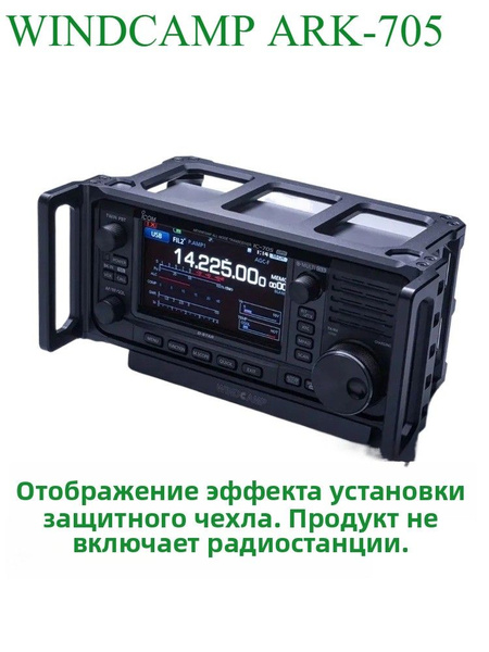 Windcamp ARK - 705 Коротковолновый радиозащитный экран ICOM IC-705 ...