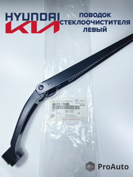 Поводок стеклоочистителя левый с водительской стороны Хендай / Киа ...