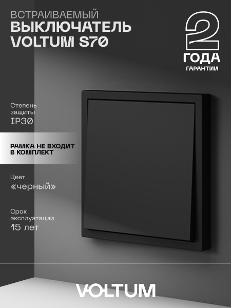 Выключатель встраиваемый VOLTUM одноклавишный 10А цвет черный матовый купить на OZON по низкой ...