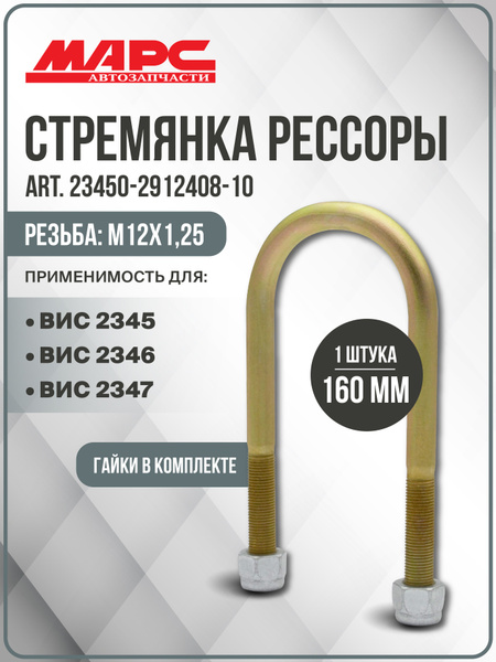 Стремянка рессоры ВИС-АВТО 16см. с гайками для ВИС 2345/2346/2347/2349 ...