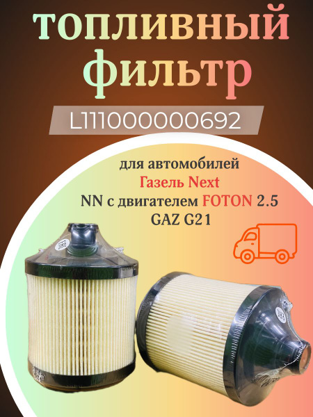 Foton Фильтр топливный арт. ⁠L111000000692, 1 шт. купить на OZON по ...