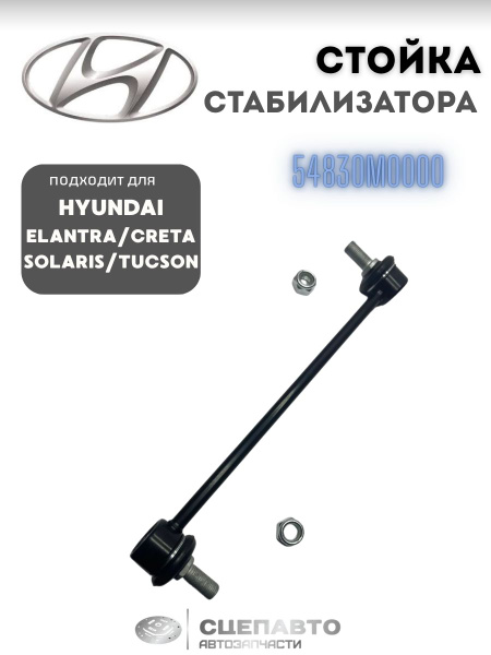Стойка переднего стабилизатора 54830M0000 HYUNDAI SOLARIS 10-/KIA RIO ...