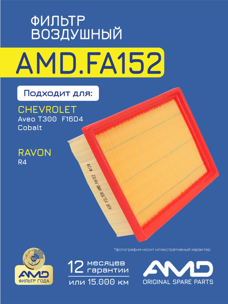 Фильтр воздушный 96950990 AMD.FA152 для CHEVROLET Aveo T300 Cobalt Ravon R4 купить на OZON по ...