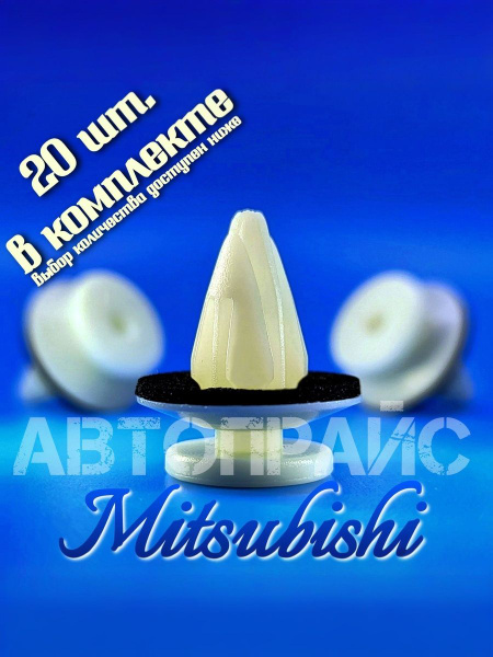 Клипса крепежная автомобильная Автопрайс, 20 шт. купить c доставкой на ...