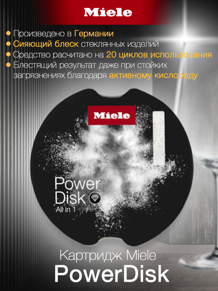 Картридж Miele PowerDisk (Power Disk), 400 гр. купить на OZON по низкой ...