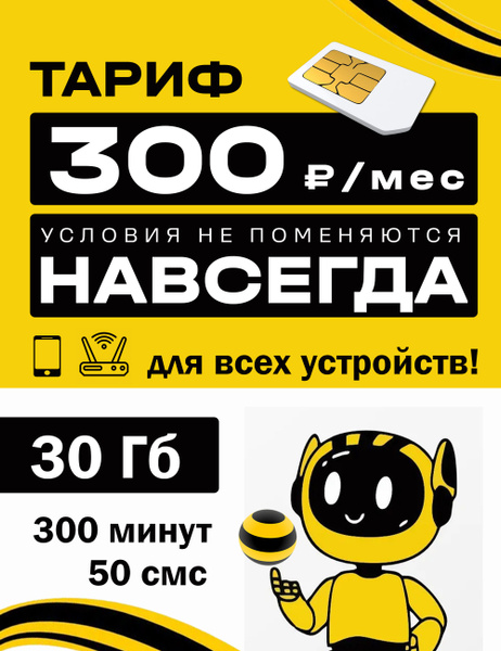 билайн SIM-карта 300 руб/мес, 30гб, 300 минут, 50 смс - симка beeline (Вся Россия) купить на ...
