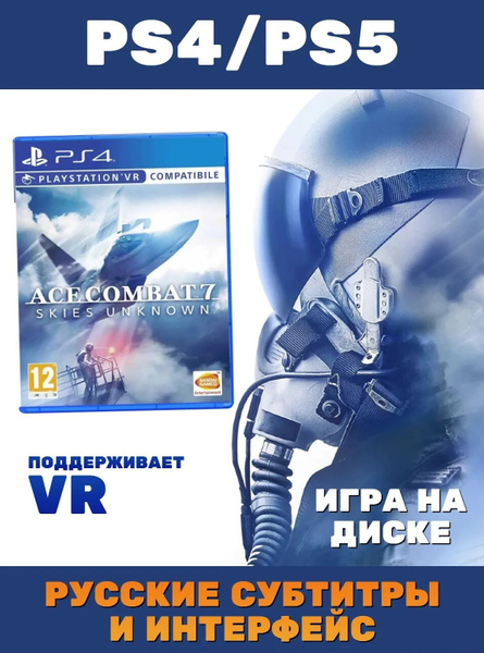 Игра Ace Combat 7 Skies Unknown PS4/PS5 диск русская версия (PlayStation 4, PlayStation 5 ...
