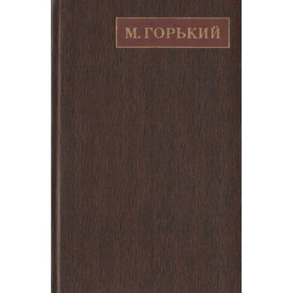 М. Горький. Полное собрание сочинений в 25 томах. Том 22. Жизнь Клима Самгина (Сорок Лет). 1925 ...