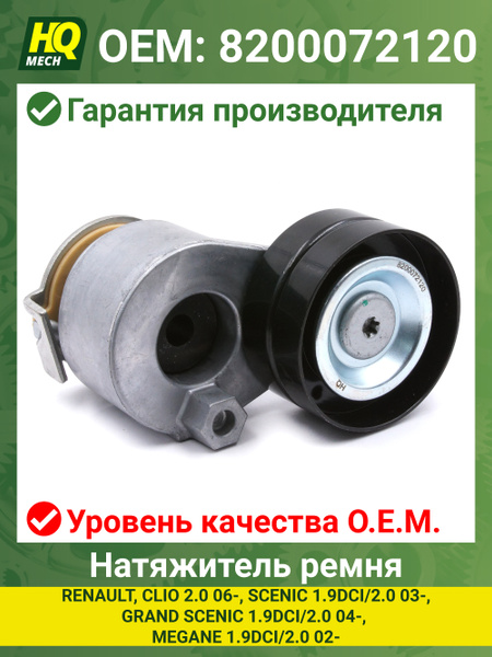 Натяжитель HQ02211 Renault Megane II, Clio (02-) 1.9DCi, 2.0i ...