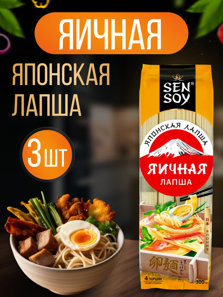 Sen Soy Лапша Яичная, 300 г * 3 шт. купить на OZON по низкой цене (1554845061)