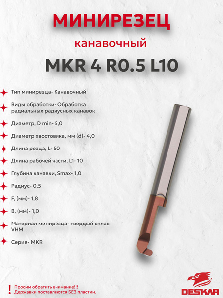 MKR 4 R0.5 L10 минирезец Deskar купить на OZON по низкой цене (1738758664)