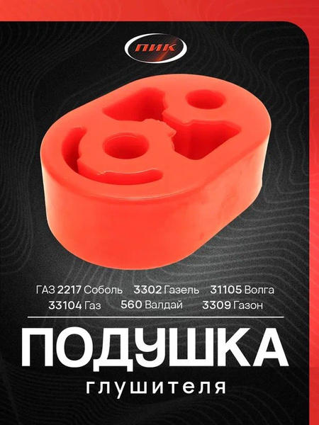 Подушка крепления глушителя для а/м Газ 2217 Соболь, 3302 Газель, 31105 Волга, Валдай, Газон ...
