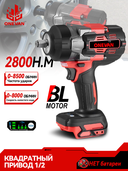 ONEVAN 2800 Нм 1/2'' гайковерт аккумуляторный ударный Бесщеточный,0 акб ...