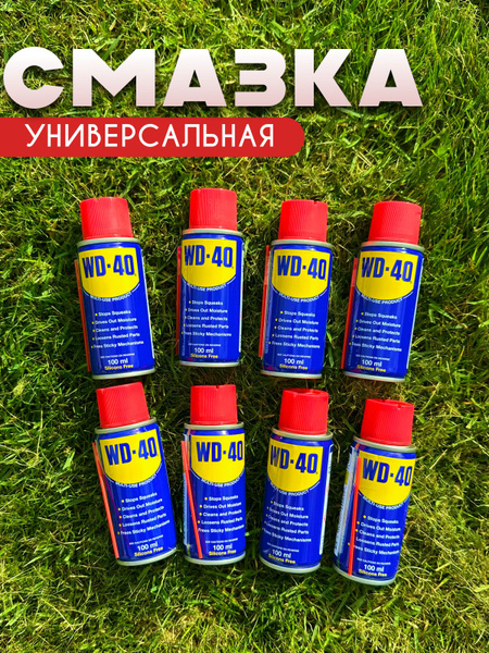 WD-40 Смазка универсальная ВД 40 100ml "оригинал" страна производства Великобритания.5 шт купить ...