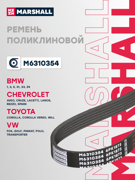 Ремень поликлиновой 6PK1873 Daewoo Дэу Nexia Нексия, Toyota Тойота ...