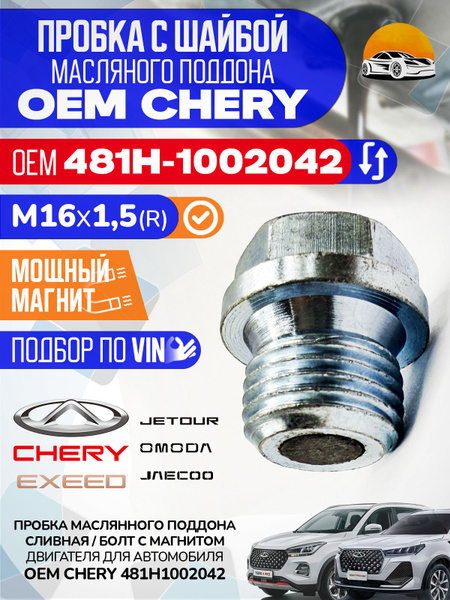 Пробка сливная с магнитом Chery М16 1.5 OEM 481H1002042 Чери Тиго Омода ...