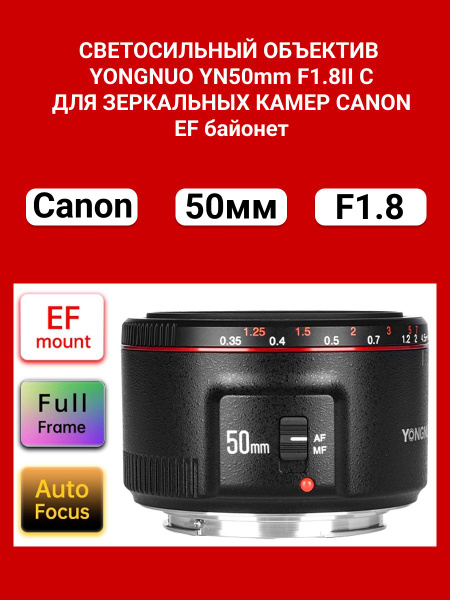 Объектив YONGNUO для Canon YN50mm F1.8II Full Frame, EF байонет купить на OZON по низкой цене ...
