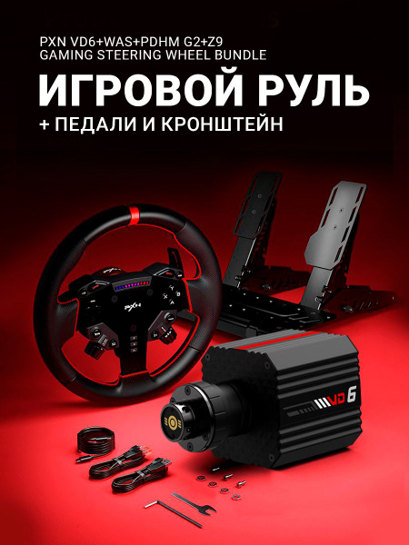 Характеристики Руль игровой с педалями PXN VD6+WAS+PDHM G2+Z9 Gaming ...