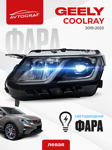 Передняя фара Geely Coolray 2018-2024 LED, светодиодная Джили Кулрей ...