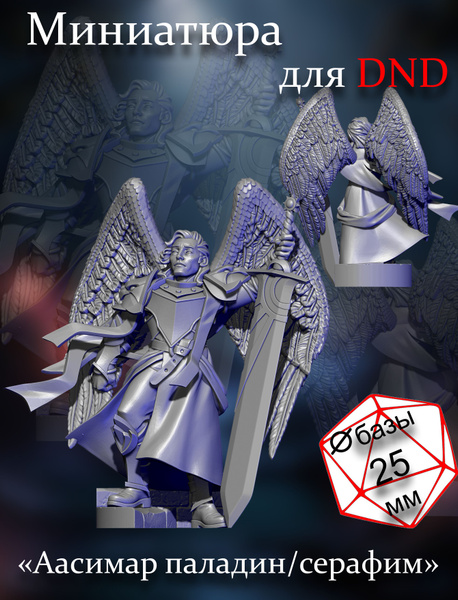 Миниатюра для Днд "Аасимар/дэв паладин/серафим №1", DnD. Масштаб 32мм (1:56) купить на OZON по ...