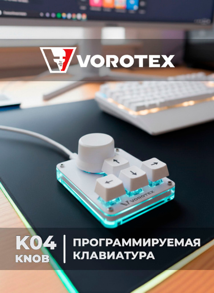 Игровая механическая программируемая клавиатура VOROTEX K04 Knob, Red Switch, для OSU и Geometry ...