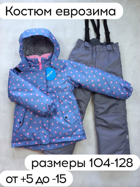 Комплект верхней одежды Девочки supergift Еврозима, размер 110 Повседневный светло-синий ...