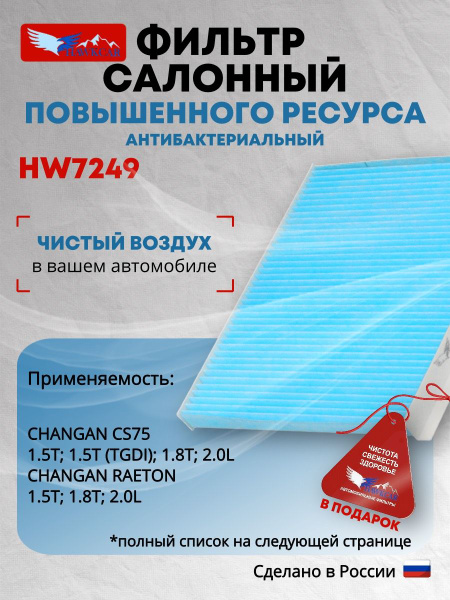Фильтр салонный HawkCar HW7249 антибактериальный для CHANGAN CS75 ...
