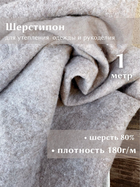 Ткань Linotex Шерстипон тонкий утеплитель для одежды и рукоделия, отрез ...