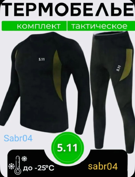 Термобелье для рыбалки и охоты 5.11, размер 56 (3XL), Зима, цвет черный ...