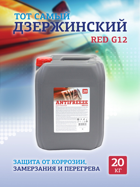 Жидкость охлаждающая антифриз Дзержинский Red G12-40 20 кг купить на OZON по низкой цене ...