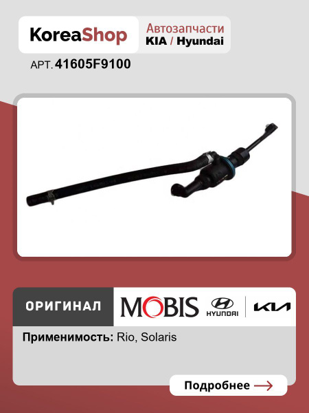 Цилиндр сцепления главный для Hyundai Solaris, Kia Rio 2017-2022 ...