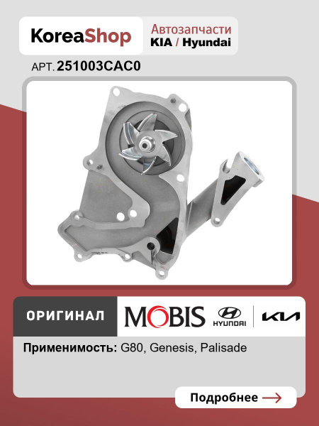 Насос водяной для Hyundai G80, Genesis II, Palisade * Оригинал MOBIS ...