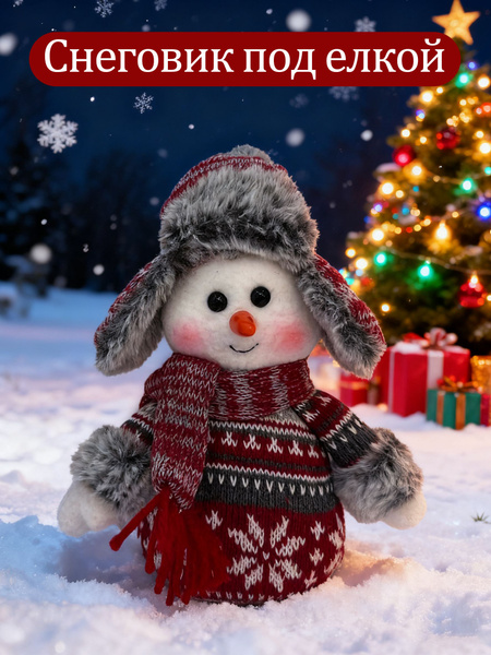 Снеговик под елкой, новогодние игрушки, елочные украшения, изысканные ...