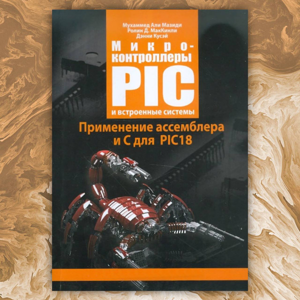 Микроконтроллеры Pic и встроенные системы Применение ассемблера и С для Pic18 Мазиди Маккинли