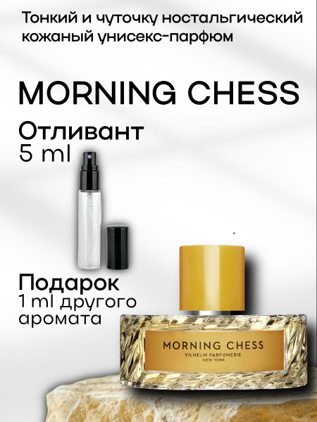 Духи унисекс Morning Chess, распив, парфюм, 5 мл купить на OZON по ...