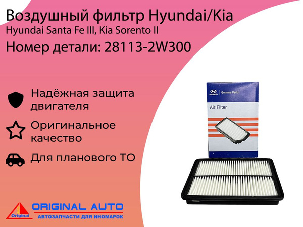 Фильтр воздушный Hyundai/Kia для Hyundai Santa Fe III, Kia Sorento II ...