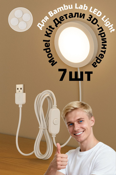 Для Bambu Lab LED Light Model Kit Детали 3D-принтера 7 шт купить на ...