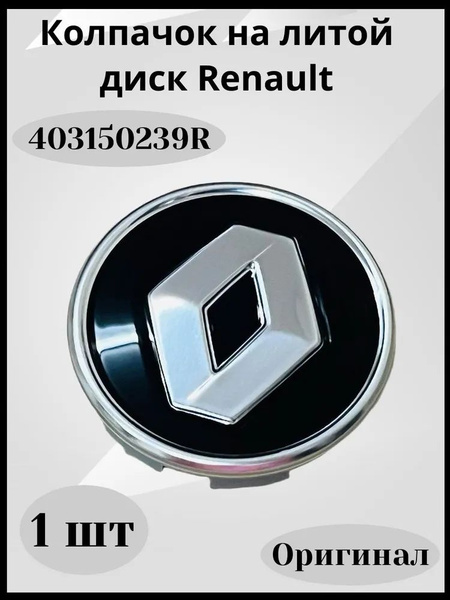 Заглушка диска, оригинальный колпачок литого диска для Kaprtur, Sandero ...