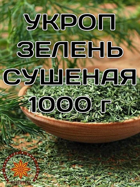 УКРОП Зелень Сушеная 1кг HoReCa ХоРеКа Ориентекс купить на OZON по ...