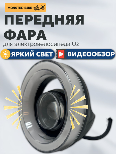 Фара для электровелосипеда U2, фара передняя круглая на U2, фонарь передний купить на OZON по ...