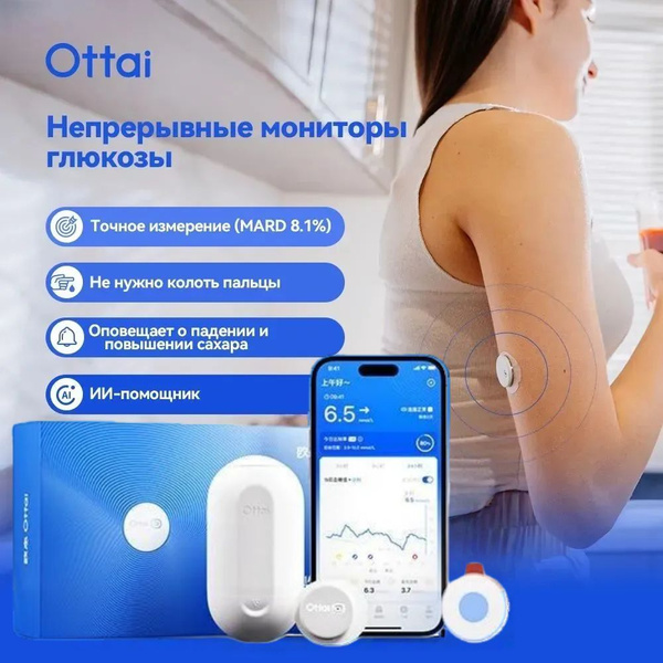 Система динамического непрерывного мониторинга уровня глюкозы Ottai M8 ...