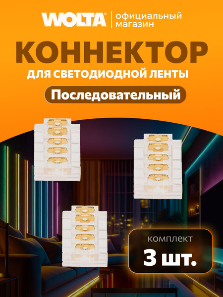 Коннектор WOLTA WLS-5PIN-RGBW-12MM-I последовательный для ленты SMD ...