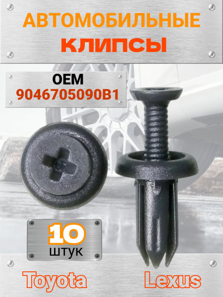 Клипса крепежная автомобильная, 10 шт. купить c доставкой на OZON по ...